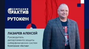 Лазарев Алексей (Компания «Актив») про обеспечение безопасности отечественных киберфизических систем