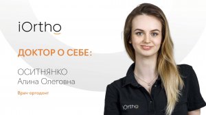 Оситнянко Алина Олеговна, ведущий врач-ортодонт клиники iOrtho