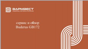 Обзор и чистка котла Buderus GB172