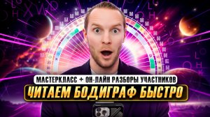 Как читать бодиграф быстро? | Мастеркласс. Он-лайн разборы запросов участников эфира