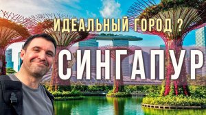 Сингапур: Миф или Реальный ГОРОД БУДУЩЕГО?! ТОП мест которые вас ПОРАЗЯТ в 2025. Штрафы и Запреты!