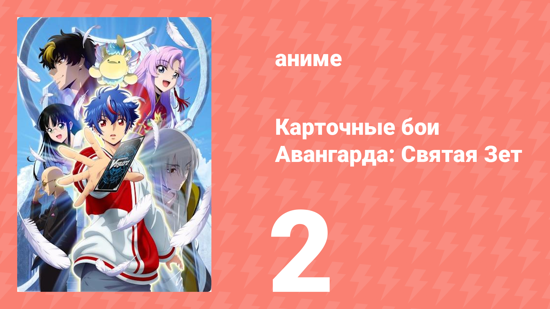 Карточные бои Авангарда: Святая Зет 1 сезон 2 серия (аниме-сериал, 2024)