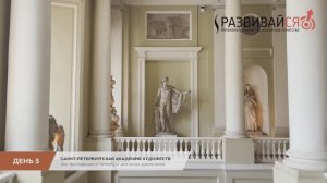 Арт-Экспедиция в Петербург (День 5): Санкт-Петербургская Академия художеств