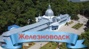 Железноводск за один день
