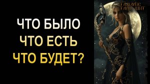 Что было Что есть Что будет?🔥🔮🔥#гадание#на#картах#таро#gadanie#tarot#онлайн