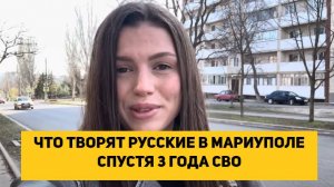 ЧТО ТВОРЯТ РУССКИЕ В МАРИУПОЛЕ  СПУСТЯ 3 ГОДА СВО