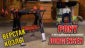Верстак Pony Jorgensen 60P
