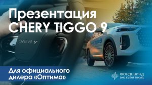 ПРЕЗЕНТАЦИЯ CHERY TIGGO 9