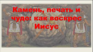 Интересный факт: "Камень, печать и чудо"