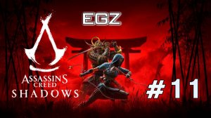 🔥🔥🔥👉Вперед к приключениям: Assassin's Creed Shadows с EGZ! ЧАСТЬ #11