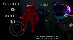 банбан 0 конец 1!