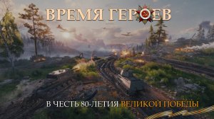 ВРЕМЯ ГЕРОЕВ | Обновление 1.34 | В ЧЕСТЬ 80-ЛЕТИЯ ВЕЛИКОЙ ПОБЕДЫ | #1