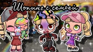 шопинг с семьей💗 в аватар воролд🥑