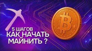 Как начать МАЙНИТЬ? 5 ПОЛЕЗНЫХ шагов