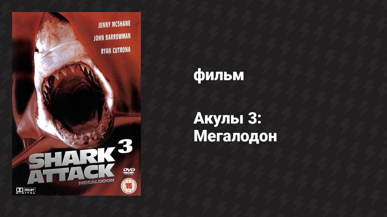 Акулы 3: Мегалодон (фильм, 2002)