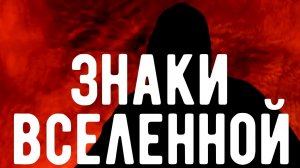 ЗНАКИ вселенной, как увидеть подсказки высших СИЛ ? Откровения оккультиста. Контроль теней.