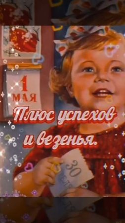 с первым мая.mp4