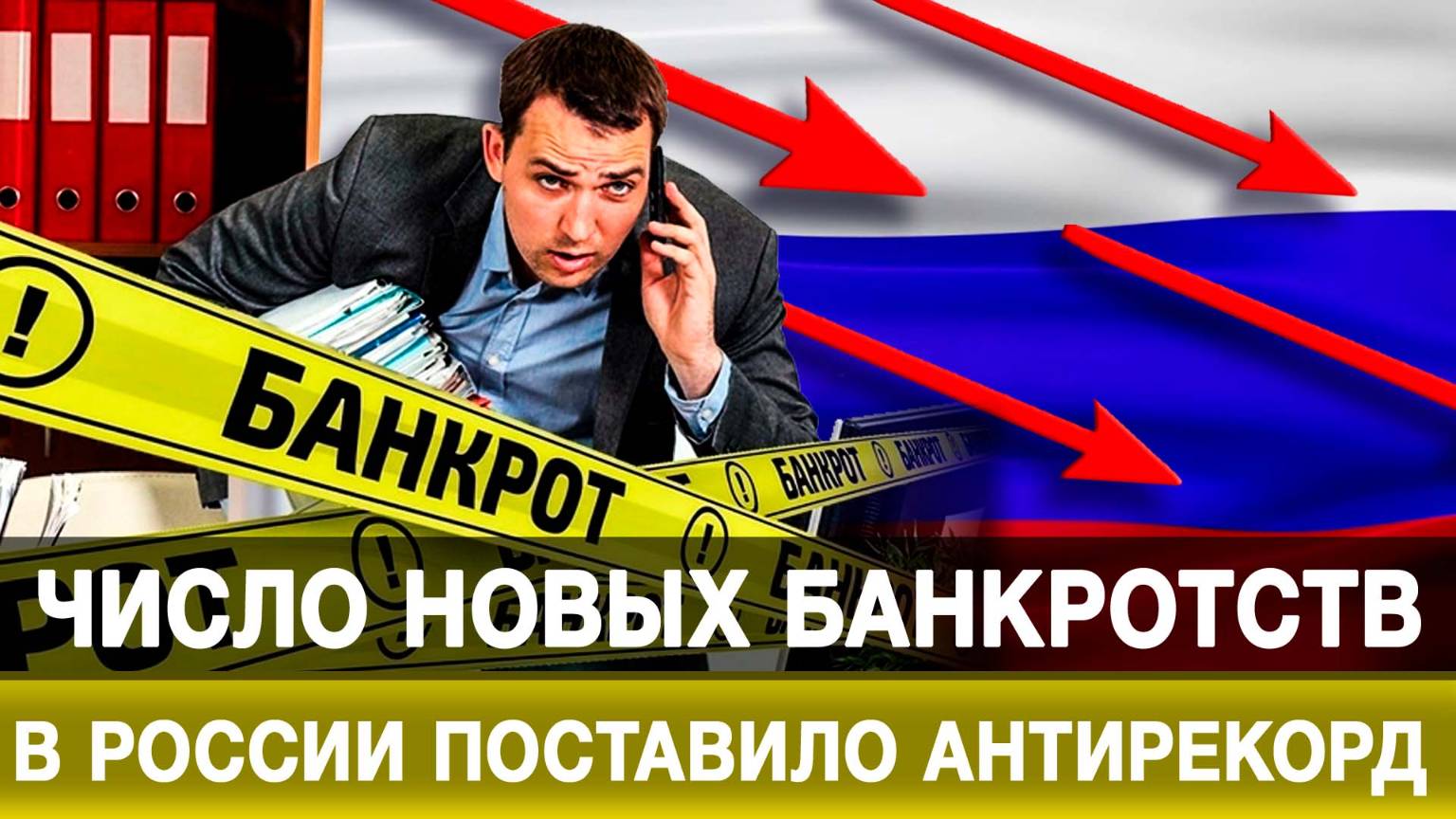 Число новых банкротств в России поставило антирекорд