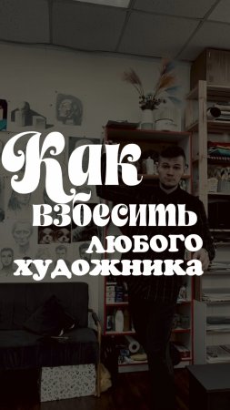 Как взбесить любого художника?