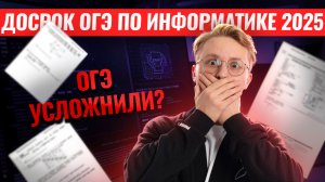 Разбор реального ОГЭ по информатике 2025: досрок | Умскул