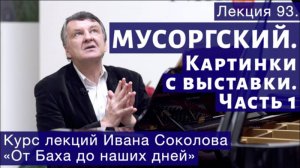 Лекция 93. Модест Мусоргский. Картинки с выставки. Часть 1. | Композитор Иван Соколов.