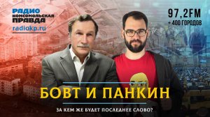 Трамп выбрал сторону в конфликте России с Украиной | БОВТ и ПАНКИН | 01.05.2024