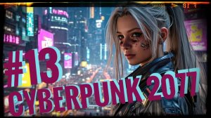 Cyberpunk 2077 #13 Делишки с панам