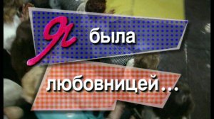 Я сама: Я была любовницей...1996