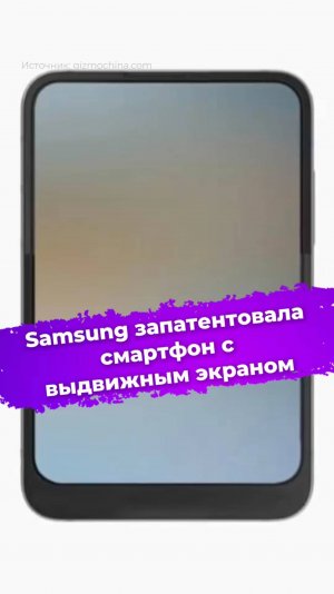Samsung запатентовала смартфон с выдвижным экраном #Samsung #патент #смартфон #новости #ixbt