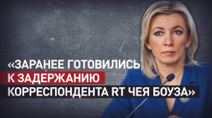 «Не успел даже вещи собрать из салона»: Захарова — о задержании корреспондента RT Чея Боуза