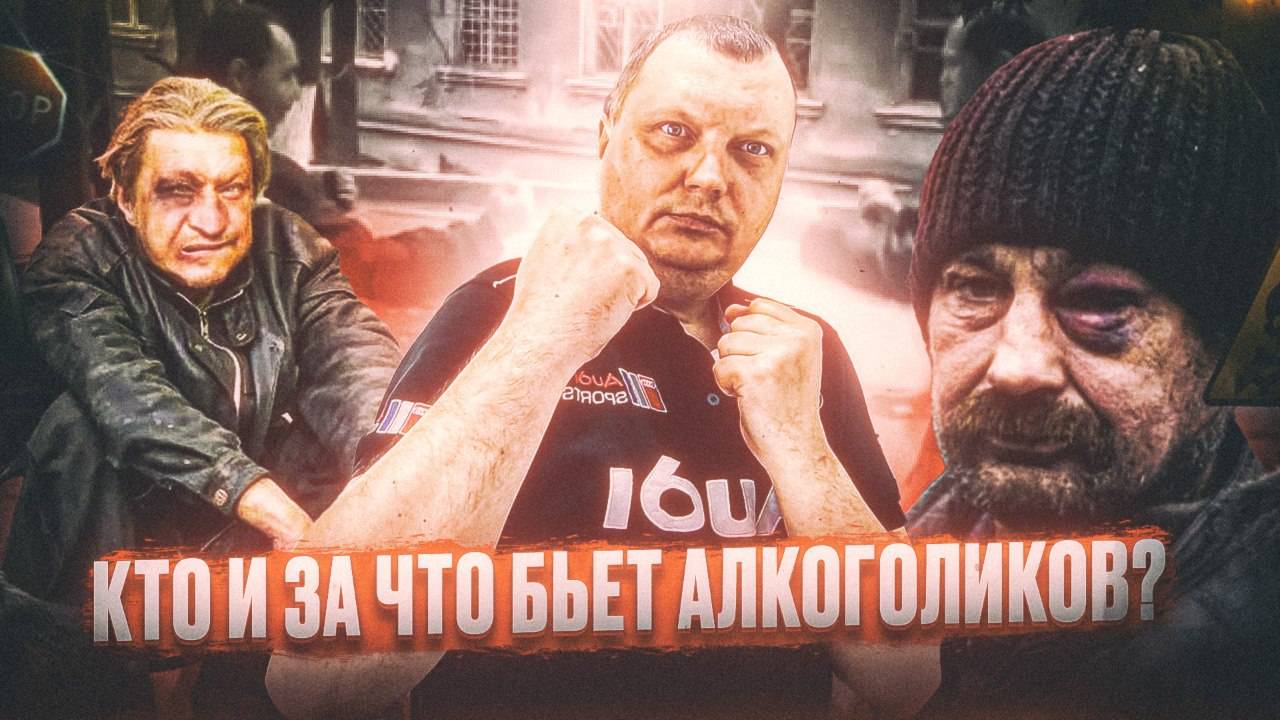 Мой личный опыт: Кто и за что бьет алкоголиков?
