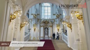 Арт-Экспедиция в Петербург (День 2): Зимний дворец комплекса Эрмитаж