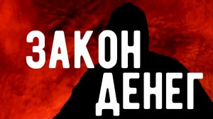 ЭКОНОМИЯ приводит к НИЩИТЕ . Откровения оккультиста. Контроль теней.