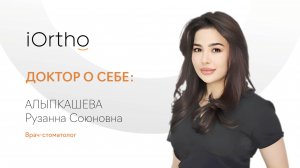 Алыпкашева Рузанна Союновна, врач-стоматолог клиники iOrtho