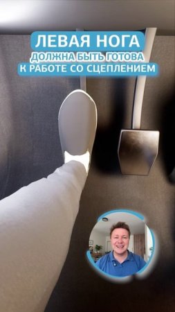 Левая нога всегда должна быть готова к работе со сцеплением