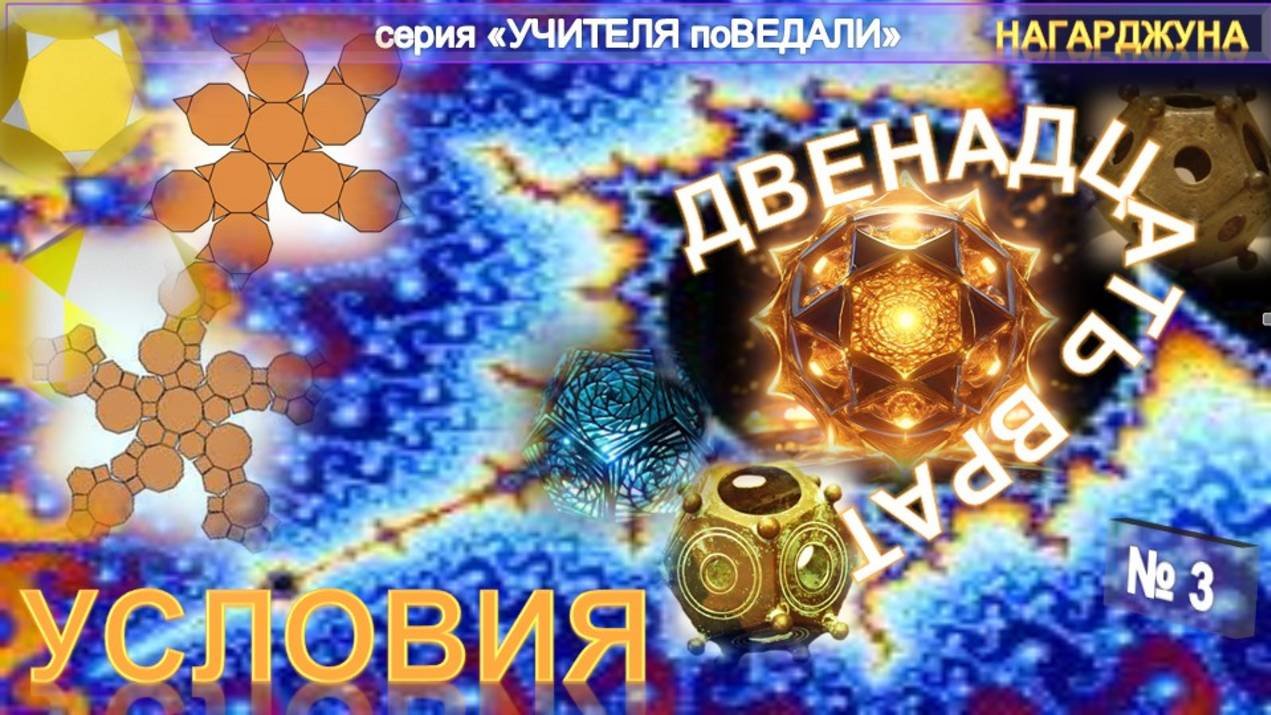 (3) УСЛОВИЯ- ДВЕНАДЦАТЬ ВРАТ  - Собеседование Нагарджуны с Чела