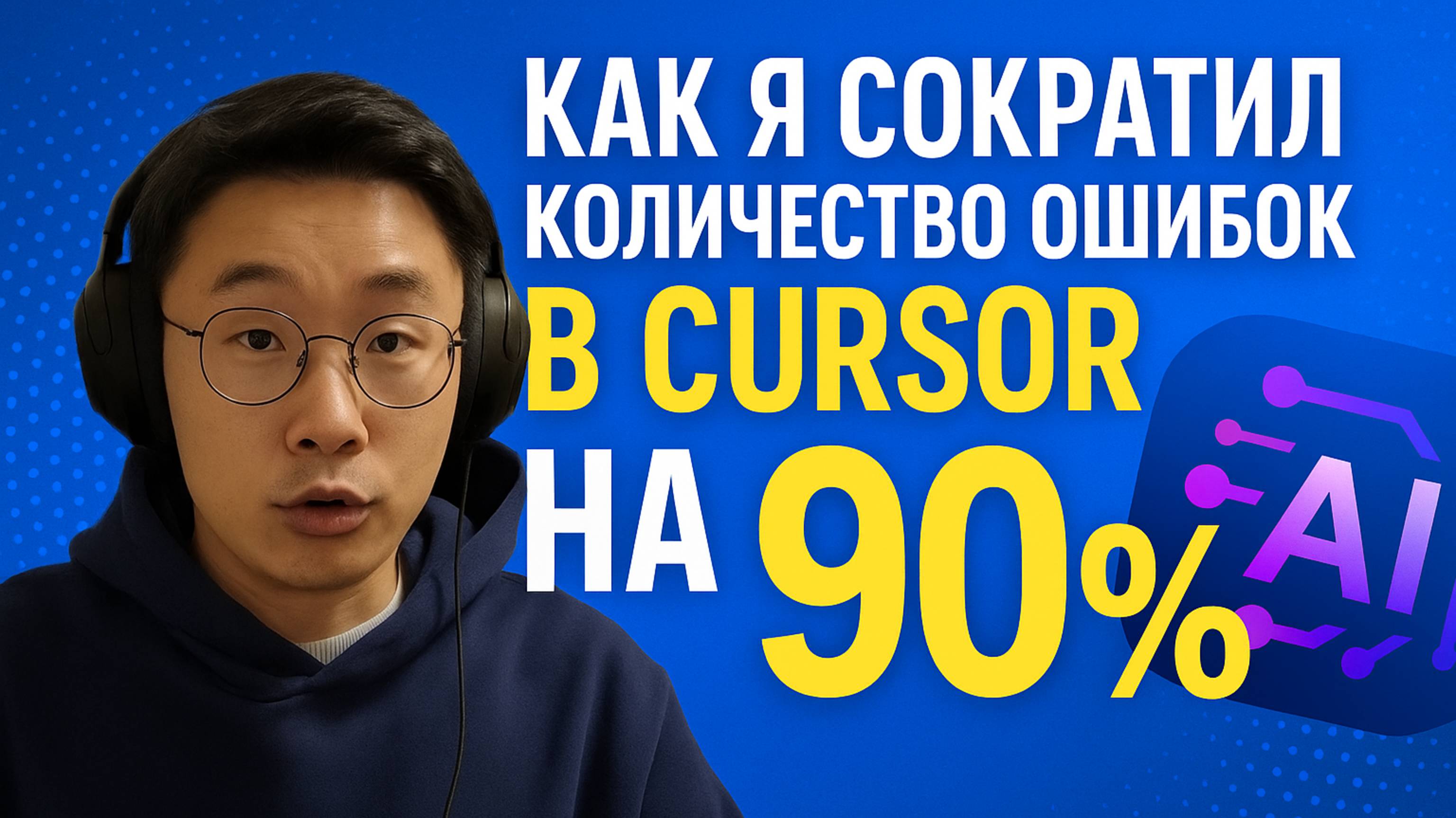 [RUS ИИ Перевод] ⚙️ Как я сократил количество ошибок в Cursor на 90% (и других AI IDE)