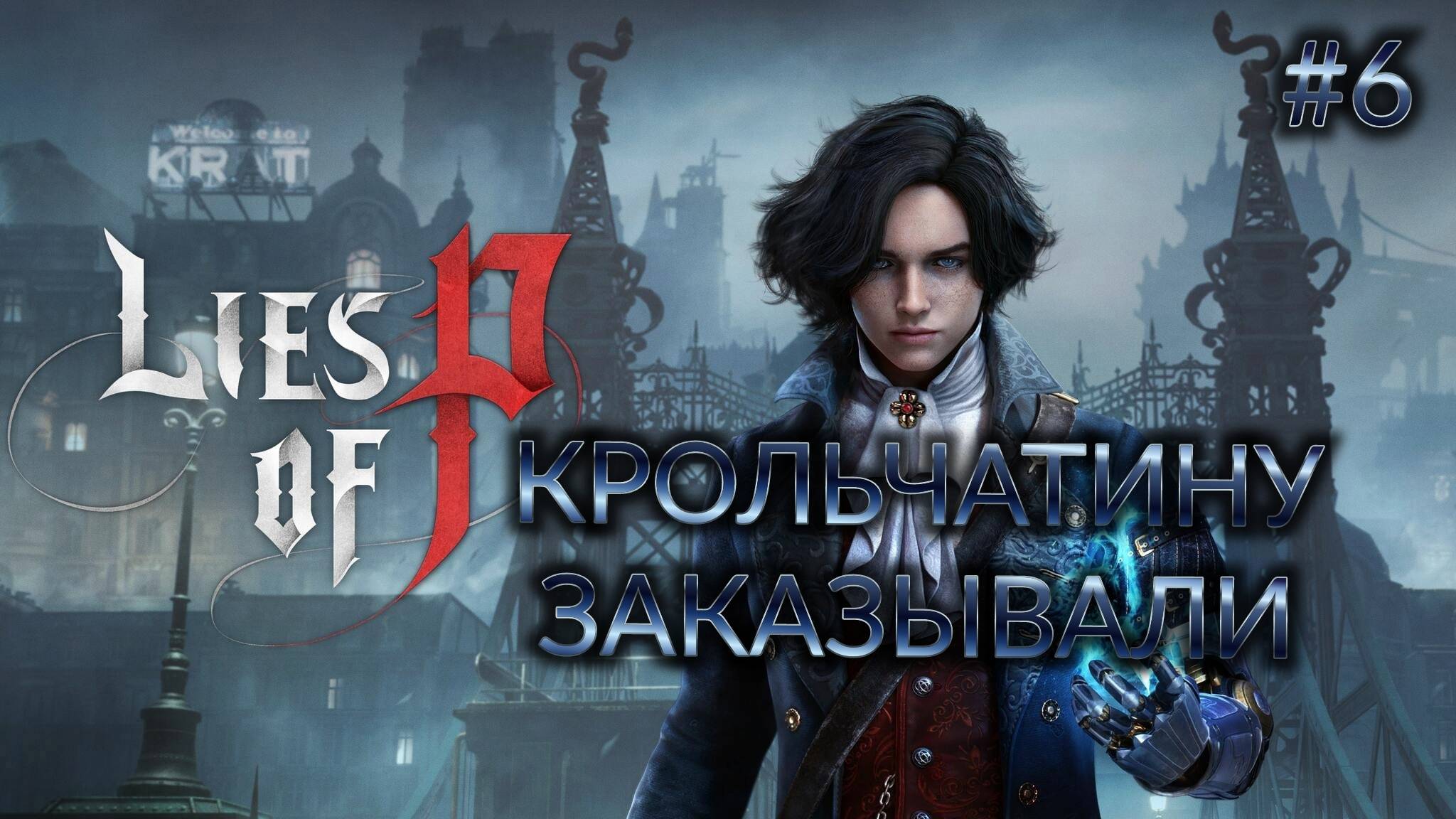 Lies of P - [#6] Босс: Старший из Братства Черного Кролика [нарезка]