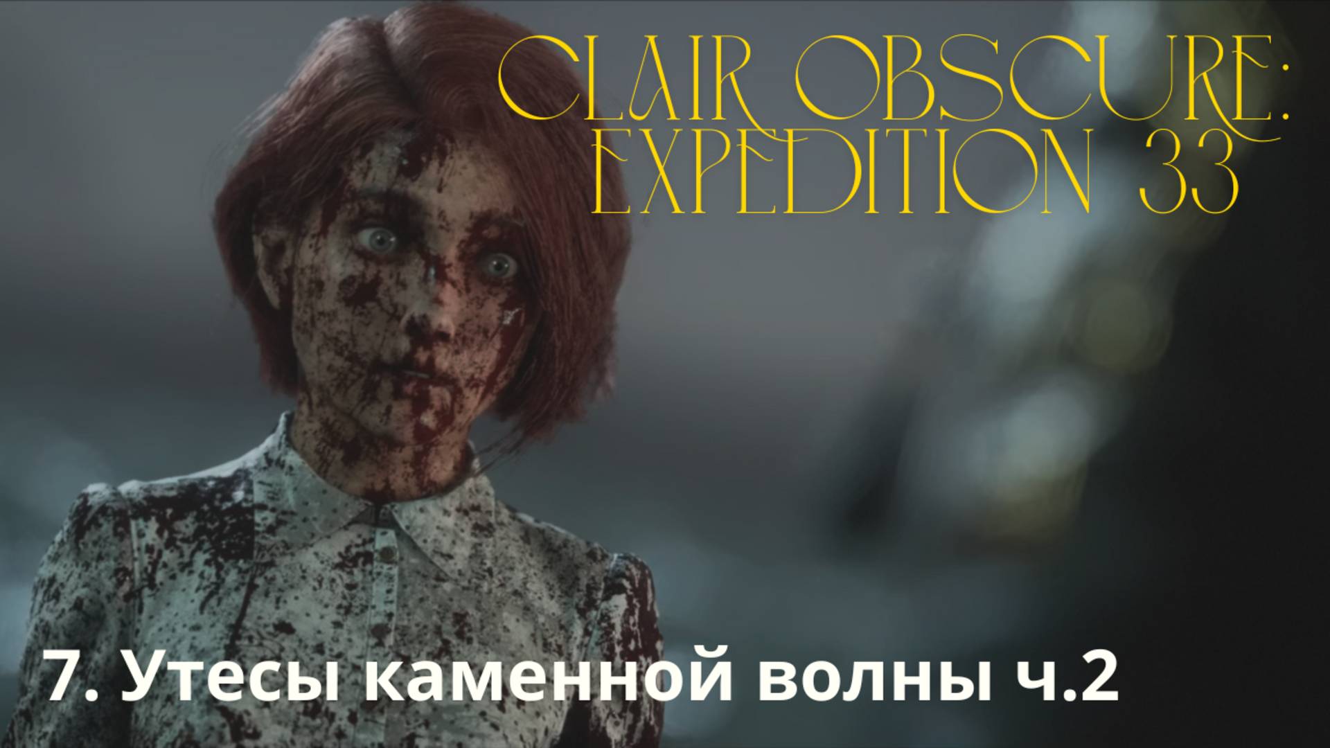 Clair Obscur: Expedition 33. Утесы каменной волны ч.2