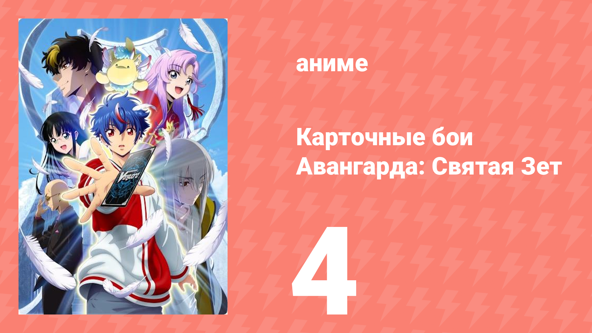 Карточные бои Авангарда: Святая Зет 1 сезон 4 серия (аниме-сериал, 2024)