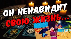 Что с ним происходит Как он поживает Его мысли 🧡 таро расклад ♥️ онлайн гадание