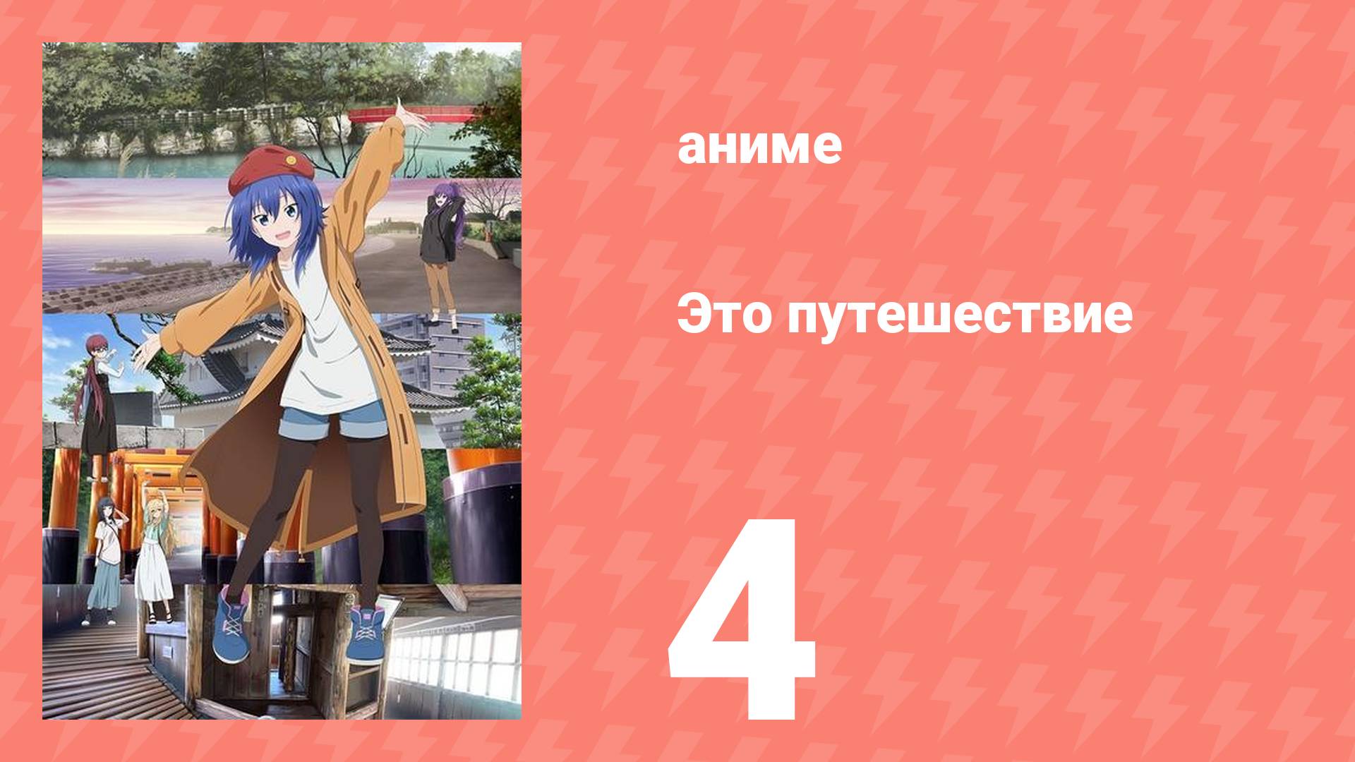 Это путешествие 4 серия (аниме-сериал, 2025)