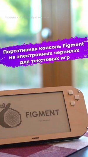 Портативная консоль Figment на электронных чернилах для текстовых игр #Figment #консоль #EInk #ixbt