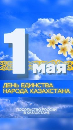 🇷🇺💐🇰🇿 Дорогие казахстанцы и казахстанки! Поздравляю вас с Днем единства народа Казахстана!