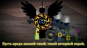 Гимн Священной Эквестрийской Империи "Матерь, Принцессъ сохрани"
