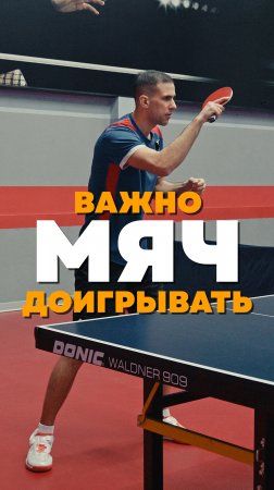 Важно доигрывать мяч 🏓