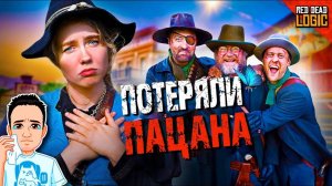 Трогательная история вражеских NPC / Red Dead Logic (Сезон 2) на русском (озвучка Bad Vo1ce)