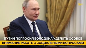 Путин попросил Володина уделить особое внимание работе с социальными вопросами