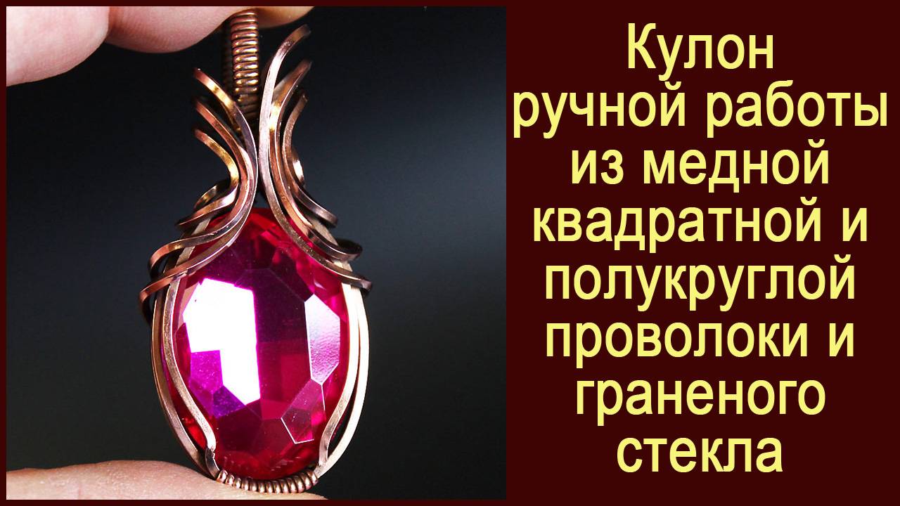 Кулон ручной работы из медной проволоки (квадратная и полукруглая) и граненого стекла. Процесс