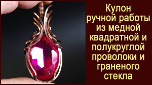 Кулон ручной работы из медной проволоки (квадратная и полукруглая) и граненого стекла. Процесс